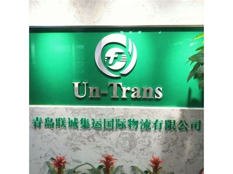 企业文化 青岛联诚集运国际物流有限公司