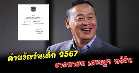 คำขวัญวันเด็ก 2567 จากนายก เศรษฐา ทวีสิน สยามนิวส์ Line Today