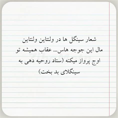 متن درباره ولنتاین سینگلا 😎 عکس نوشته های شاخ سینگل بودن ولنتاینی ماگرتا