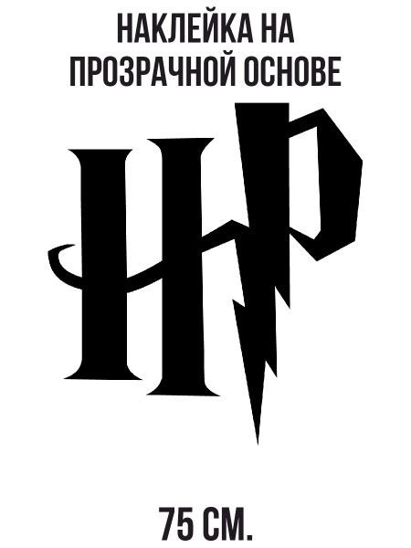 Наклейка на стену для декора Гарри поттер знак символ логотип буквы купить по выгодной цене в