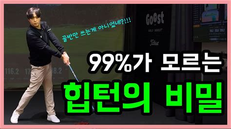 요즘 프로들은 힙턴만 하지 않습니다 골프스윙의 연결점을 이해하시면 좋아요 Youtube