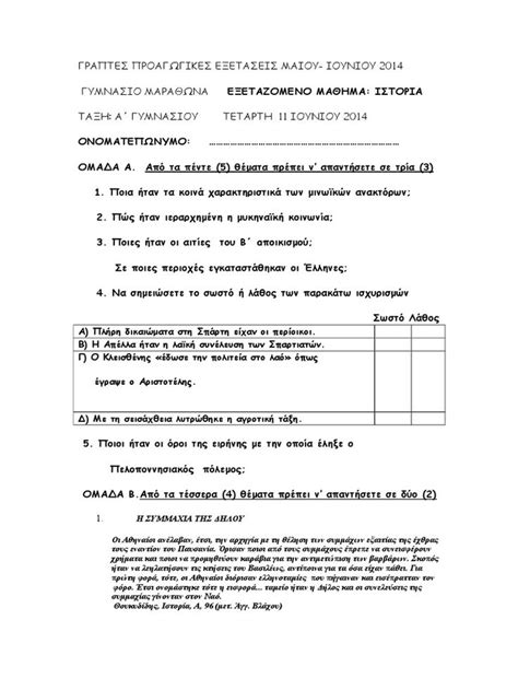 ΘΕΜΑΤΑ ΙΣΤΟΡΙΑΣ Α ΓΥΜΝΑΣΙΟΥ Pdf
