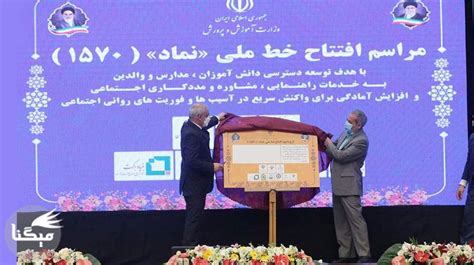 میگنا افتتاح خط 1570 ویژه فوریت های روانی اجتماعی دانش آموزانعکس