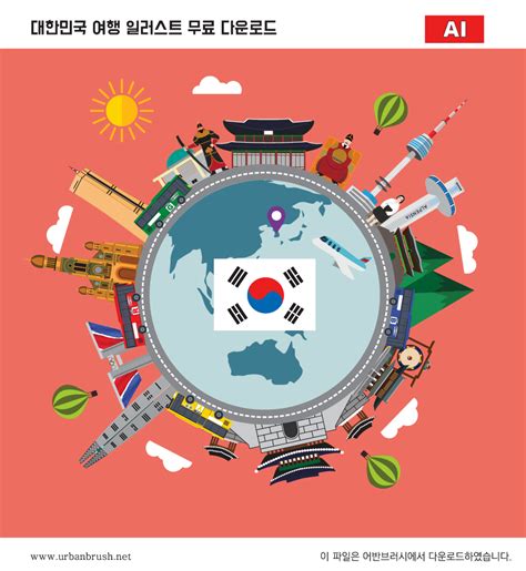 대한민국 여행 일러스트 ai 무료다운로드 korea trip 어반브러시