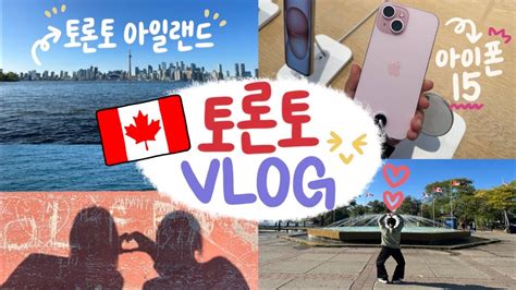 🇨🇦 워홀 Vlog｜캐나다 토론토아일랜드 도착🏝️ 아이폰15 전색상 실물 드디어 영접🫢 Youtube