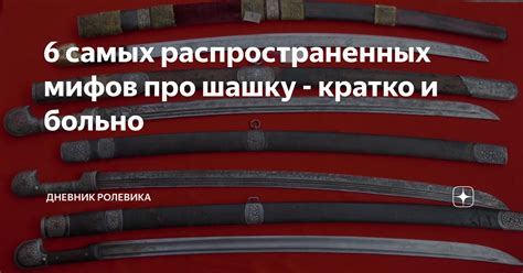 6 самых распространенных мифов про шашку кратко и больно дневник ролевика Дзен