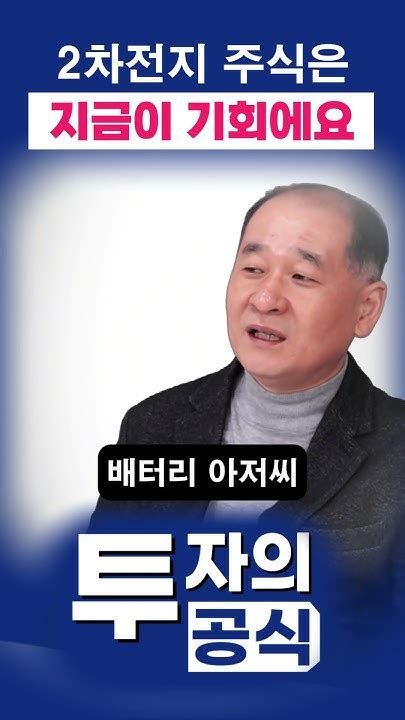 2차전지 주식 지금사도 되는 이유 Ft 박순혁작가 밧데리아저씨 Youtube