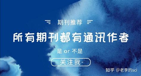 所有期刊都有通讯作者是不是?这两种情况你要了解 知乎 所有期刊都有通讯作者是不是?这两种情况你要了解 知乎