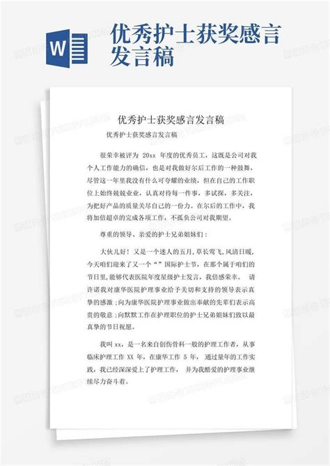 优秀护士获奖感言发言稿Word模板下载 编号lxgyamvx 熊猫办公