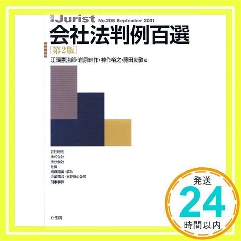 会社法判例百選 第2版 別冊ジュリスト205号 江頭 憲治郎、 岩原 紳作、 神作 裕之 藤田 友敬02 メルカリ