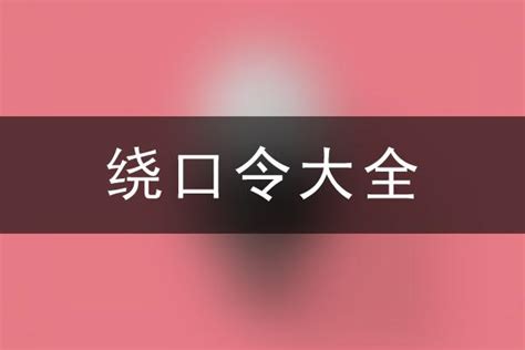 经典绕口令大全 普通话绕口令练习 精选绕口令汇总合集