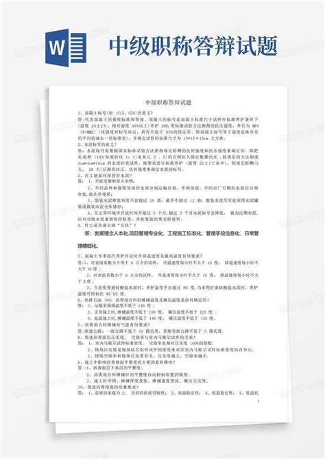 中级职称答辩试题word模板下载编号lmygyjgb熊猫办公