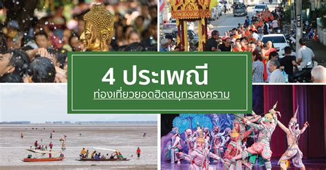 4 ประเพณีท่องเที่ยวยอดฮิตที่สมุทรสงคราม Baantip Suantong