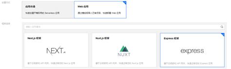 serverless 应用中心 快速部署 express 框架