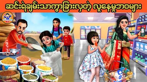 လောဘကြီးသူကြောင့် ဒုက္ခရောက်ရသူများ မြန်မာကာတွန်း ၊ ဇာတ်လမ်းပုံပြင် Youtube