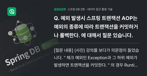 예외 발생시 스프링 트랜잭션 Aop는 예외의 종류에 따라 트랜잭션 인프런 커뮤니티 질문and답변