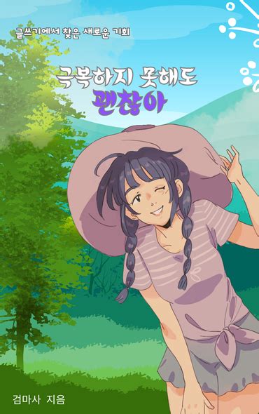 극복하지 못해도 괜찮아 검마사 작가와 교보ebook