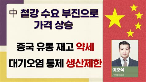 中 철강 가격 인상 조짐철강 포스코홀딩스 나우 차이나 이호석pb 나우차이나머니플로우11 나우차이나 토마토증권통 Youtube