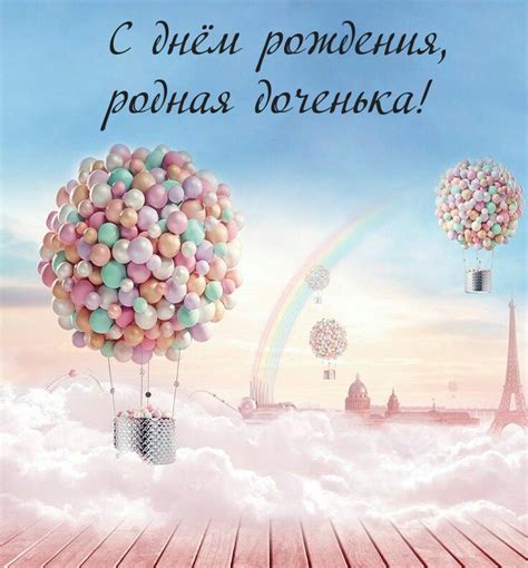 Картинки с надписями С днём рождения родная доченька