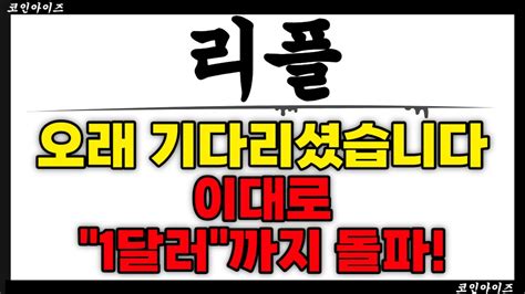 리플 오래 기다리셨습니다 이대로 1달러까지 돌파 리플코인리플코인전망리플코인매수가리플코인리플코인리플코인리플코인전망 Youtube