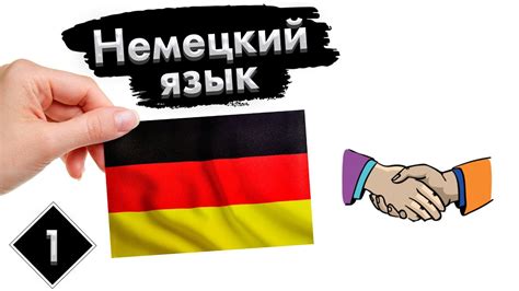 Урок 1 Путешествие Немецкий язык с нуля Youtube