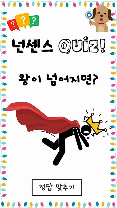 퀴즈 왕이 넘어지면 길가다가 음식을 주으면 소나무가 삐지면 억울한 도형은 아재개그 넌센스퀴즈 Youtube