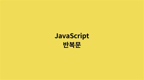 Javascript 반복문