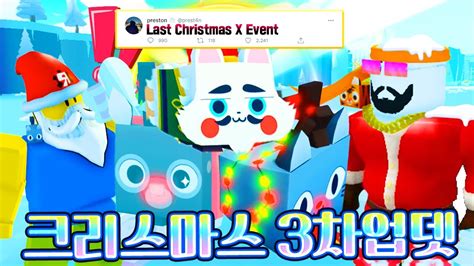 펫시뮬 역대급 크리스마스 3차 업데이트 떴습니다 Youtube