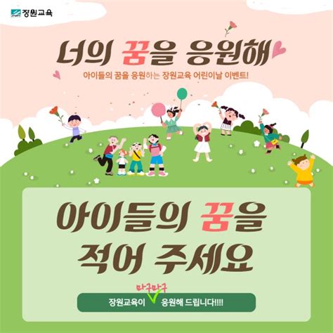 장원교육 어린이날 맞이 ‘너의 꿈을 응원해 이벤트 실시