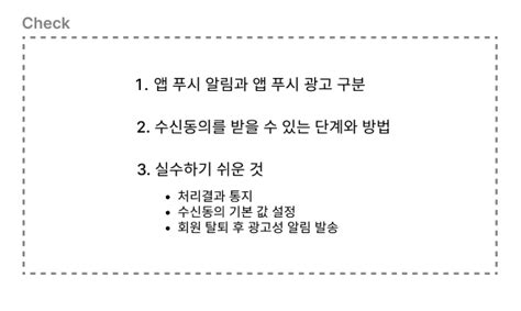 모바일 App 앱 푸시 보내기 전 필수 절차 수신동의에 대한 모든 것 알림 Vs 광고 캐치시큐