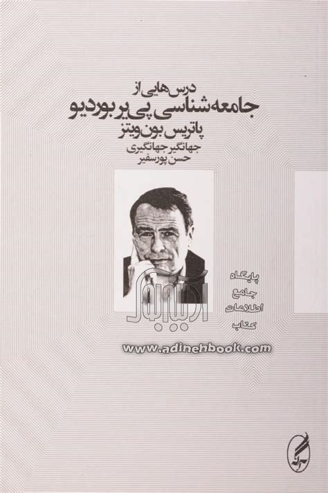 خرید کتاب درس هایی از جامعه شناسی پی یر بوردیو اثر پاتریس بونویتز از نشر آگه