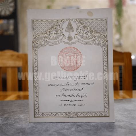 หนังสือ พระบวรราชานุสรณ์ พระบาทสมเด็จพระปวเรนทราเมศ มหิศเรศรังสรรค์ พระปิ่นเกล้าเจ้าอยู่หัว 7