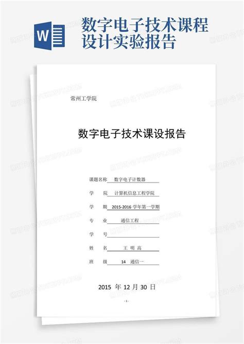 数字电子技术课程设计实验报告word模板下载编号lvxgbgxn熊猫办公