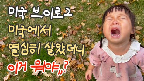 최선을 다했더니 이래도 됨 🇺🇸미국 육아 브이로그 Youtube