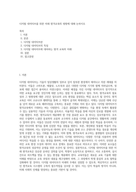디지털 네이티브를 위한 미래 원격교육의 방향에 대해 논하시오 인문교육