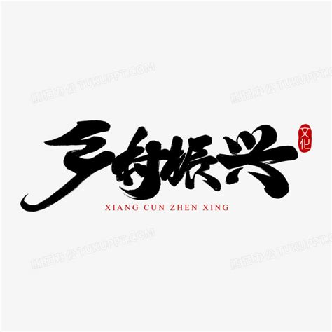 手写乡村振兴毛笔字设计PNG图片素材下载 乡村振兴PNG 熊猫办公