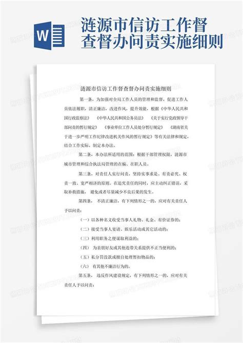 涟源市信访工作督查督办问责实施细则word模板下载编号lbejwkvn熊猫办公