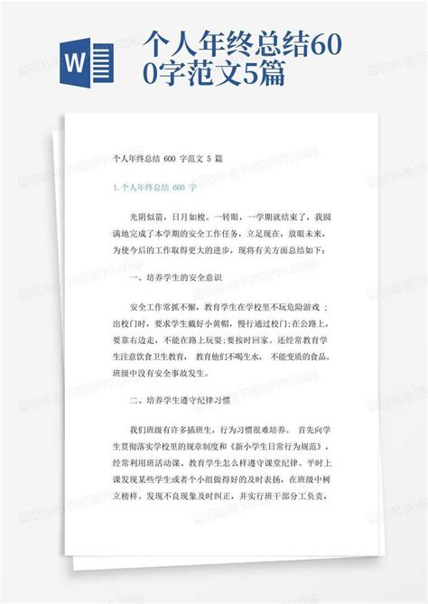 个人年终总结600字范文5篇Word模板下载 编号legwrobn 熊猫办公