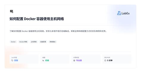 如何配置 Docker 容器使用主机网络 Labex