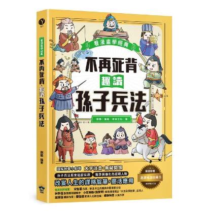 不再死背趣讀孫子兵法看漫畫學經典附贈趣讀成語收藏卡 蝦皮購物