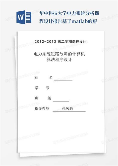 华中科技大学电力系统分析课程设计报告基于matlab的短word模板下载 编号qvmwgpom 熊猫办公