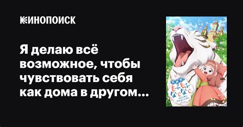 Я делаю всё возможное чтобы чувствовать себя как дома в другом мире аниме 2024 все серии 1