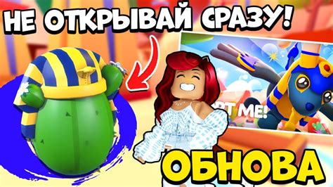 НЕ ОТКРЫВАЙ Пустынное Яйцо Сразу ОБНОВА Адопт Ми Новости Adopt Me Roblox Youtube