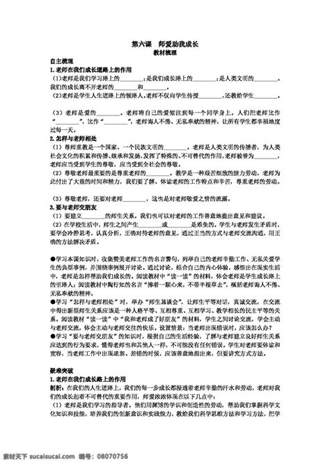 七年级上册思想品德鲁教版七年级上册教材梳理第6课师爱助我成长素材图片下载 素材编号08070756 素材天下图库