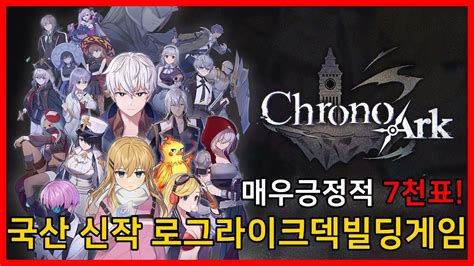 눈이 즐거운 국산신작 로그라이크덱빌딩 게임 일러보고 반해바로 구매했습니다 크로노 아크 Youtube