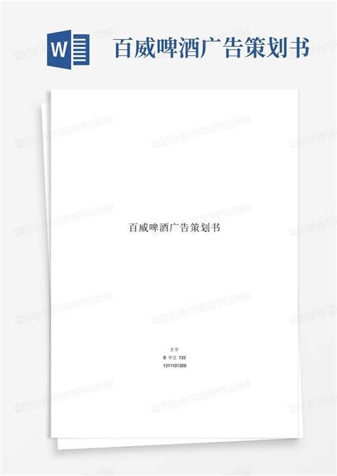 百威啤酒广告策划书Word模板下载 编号lmokvkjw 熊猫办公