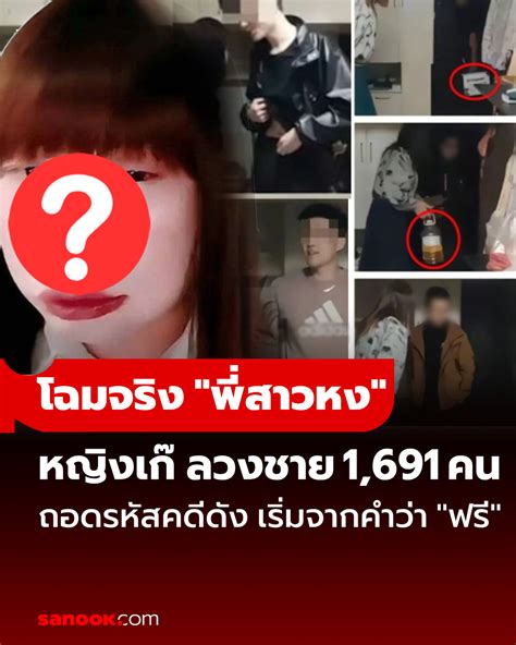 Sanook เปิดโฉมจริง พี่สาวหง ถอดรหัสจิตวิทยาคดีฉาว ปลอมเป็นหญิง ลวงชายมีเซ็กซ์ฟรี 1 691 คน
