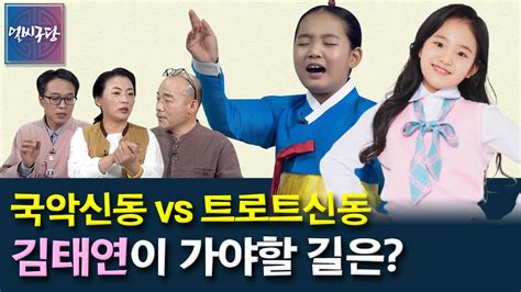 10살 천재소녀 김태연은 국악의 길 Vs 트로트의 길 둘 중 어디로 가야할까 얼씨구당 Mc들의 지극히 주관적인 긴급토론🚨