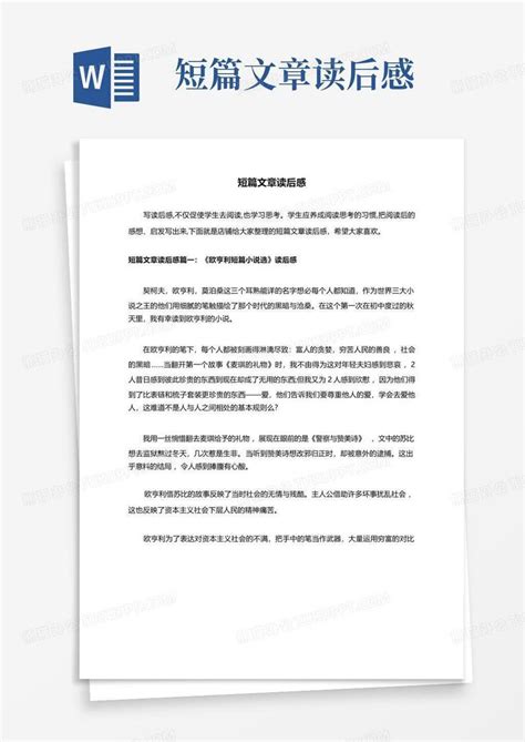 短篇文章读后感 Word模板下载 编号qazxxjox 熊猫办公