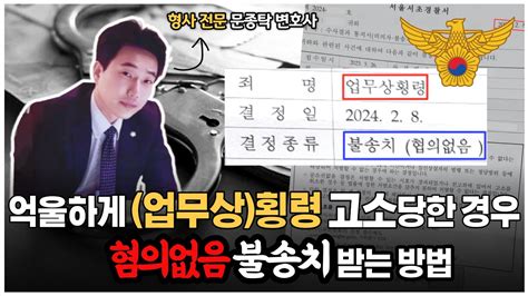 업무상 횡령 불송치 사례 형사전문 문종탁 변호사 Youtube